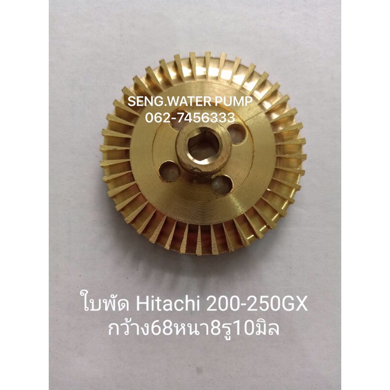 ใบพัด hitachi 200-250gx กว้าง68 หนา8รู 10มิล อะไหล่ปั๊มน้ำ อุปกรณ์ ปั๊มน้ำ ปั้มน้ำ อะไหล่ ...