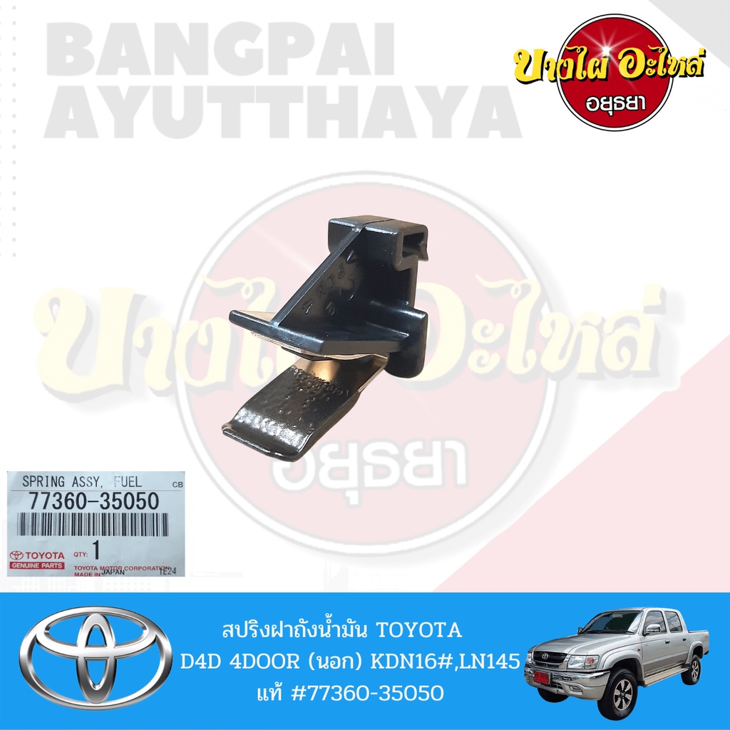 สปริงฝาถังน้ำมัน TOYOTA Hilux Tiger (D4D) รุ่น 4 ประตู ของแท้ศูนย์ ...