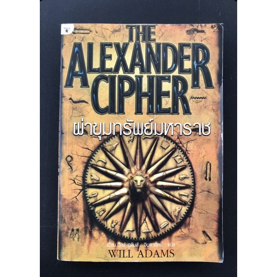 ผ่าขุมทรัพย์มหาราช (The Alexander Cipher)- หนังสือมือ 2 สภาพดี | Shopee ...