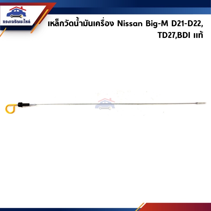 (แท้💯% & เกรดอย่างดี) เหล็กวัดน้ำมันเครื่อง ก้านวัดน้ำมันเครื่อง Nissan Big-M TD27,Bigm BDI ...