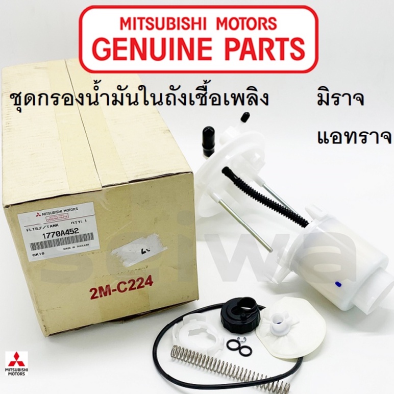 MITSUBISHI กรองน้ำมัน ในถังเชื้อเพลิง มิราจ แอทราจ แท้เบิกศูนย์ ...