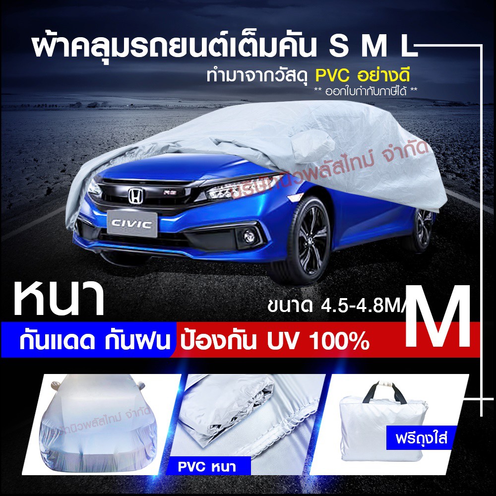 (รุ่นใหม่ล่าสุด!!) ผ้าคลุมรถยนต์ รถเก๋ง กระบะ SUV ทุกรุ่น ไซต์ S,M,L,XXL วัสดุ HI-PVC อย่างดีหนา ...