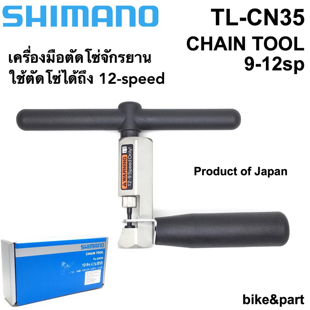 เครื่องมือตัดโซ่ จักรยาน Shimano TL-CN35/ 9-12sp | Shopee Thailand