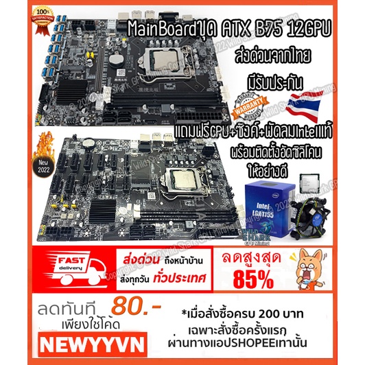 เมนบอร์ด ATX B75 12 GPU ETH Mining Motoard PCIE to USB X1 with CPU+ซิงค์ พัดลม | Shopee Thailand