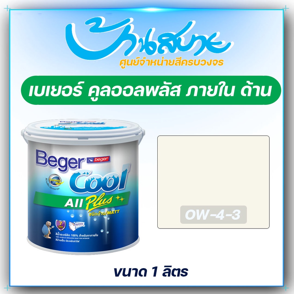 Beger คูลออลพลัส ภายใน ด้าน #OW-4-3 ขนาด 1 ลิตร | Shopee Thailand
