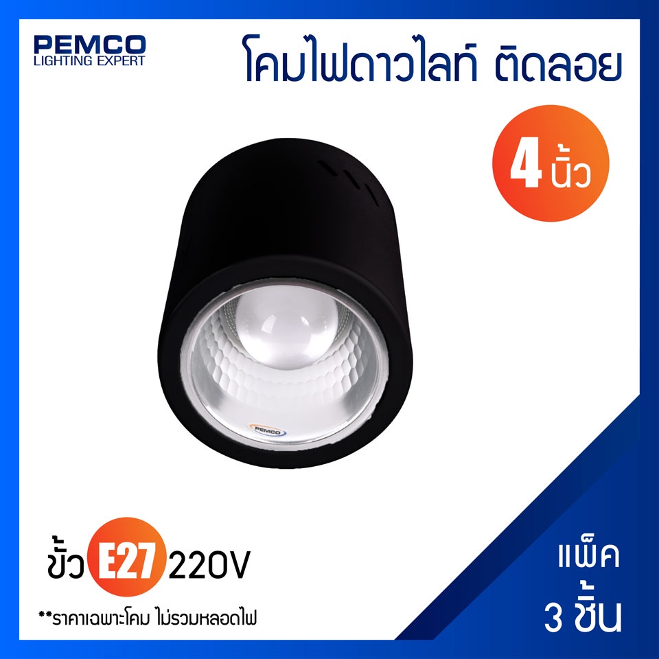 PEMCO โคมไฟดาวน์ไลท์แบบกลมติดลอย 4" ขั้วE27โคมไฟติดเพดาน (DOWNLIGHT)(แพ็ค 3 ชุด)4422-RO-BK ...