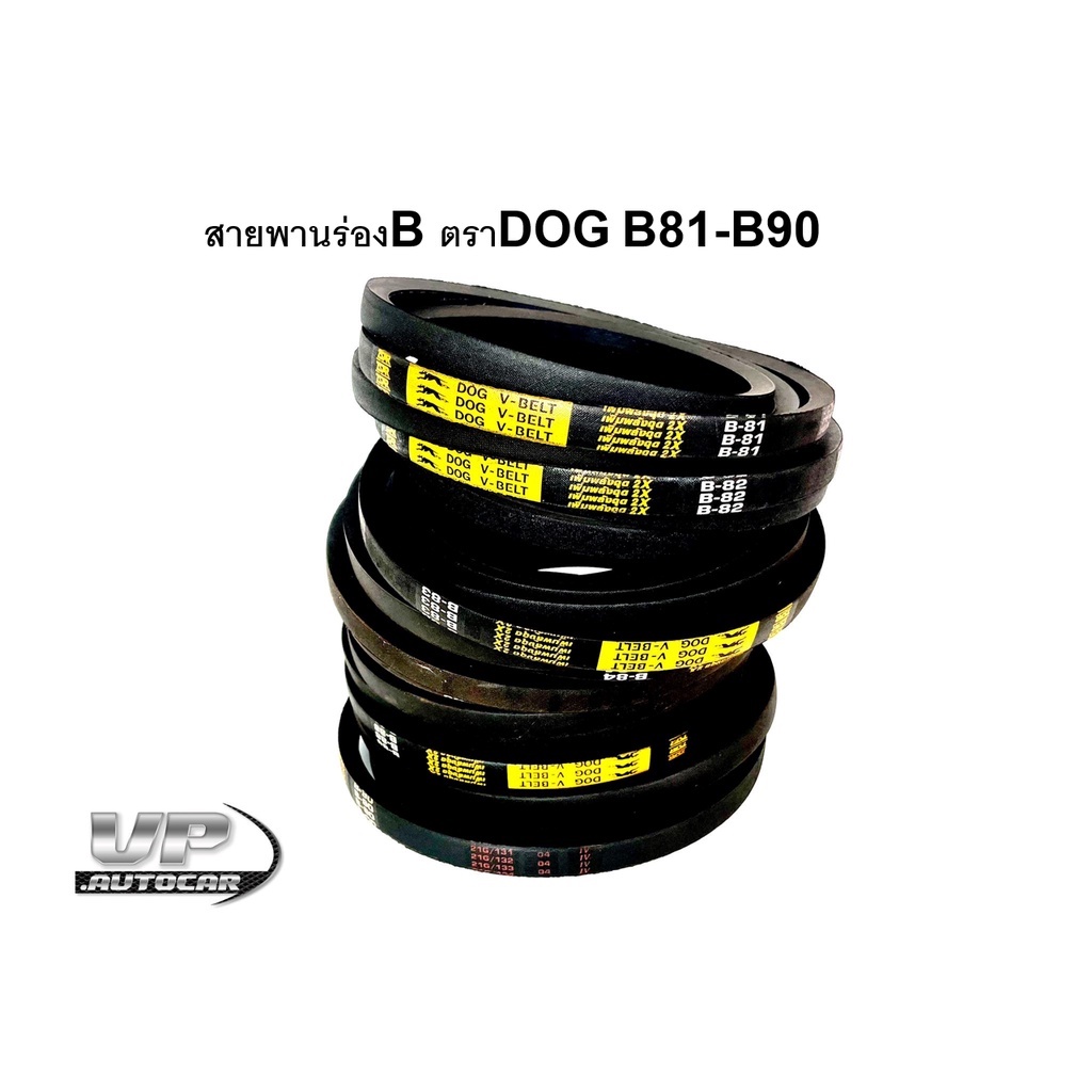 สายพานร่องB (B81-B90) ตราDOG เครื่องสูบน้ำ บีหมารถไถนาเดินตาม | Shopee ...