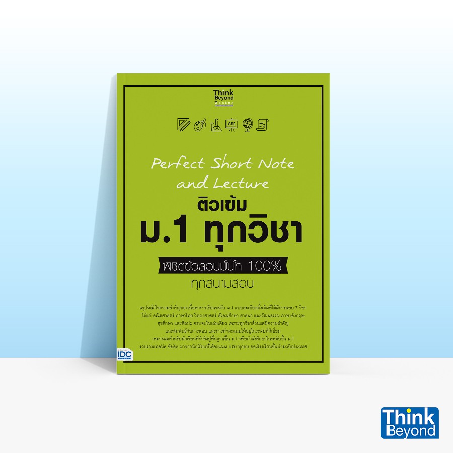 Thinkbeyond Book (ธิงค์บียอนด์ บุ๊คส์) 06881 PERFECT SHORT NOTE AND LECTURE ติวเข้ม ม.1 ทุกวิชา ...