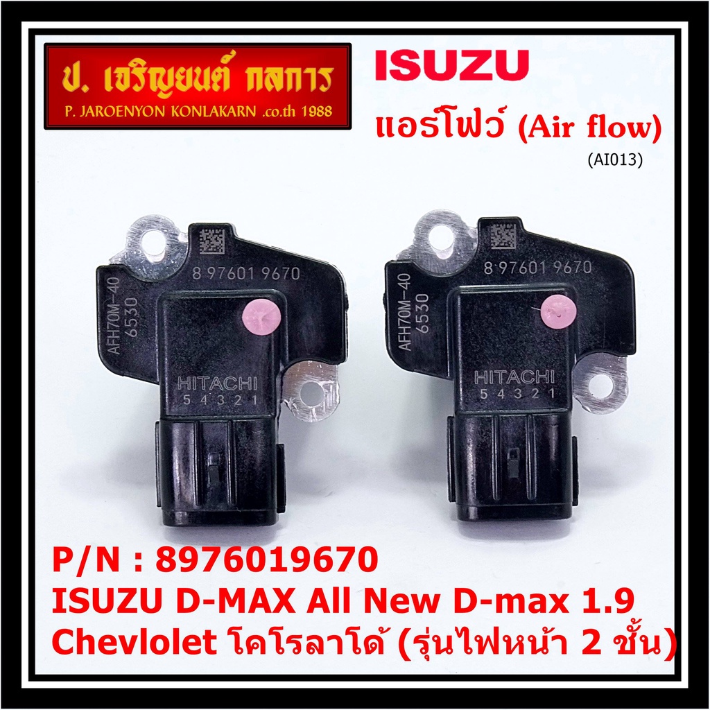 แอร์โฟร์ใหม่แท้ AIR FLOW SENSOR Isuzu All new 1.9/Chevrolet Corolado ...