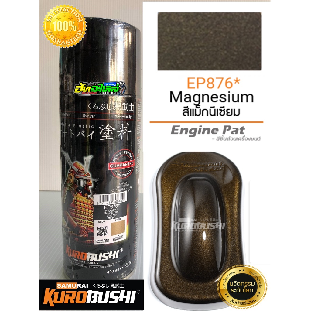 สีซามูไร สีแมกนีเซี่ยม สีน้ำตาลไหม้ E876* Magnesium samurai paint ...