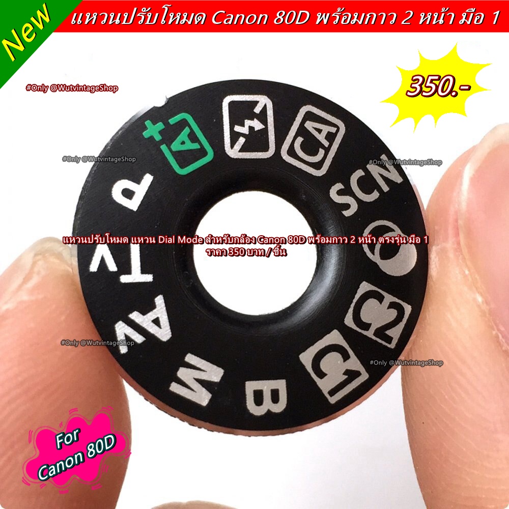 แหวนโหมด แหวน Dial-Mode Canon 80D มือ 1 ตรงรุ่น แถมฟรี กาว 2 หนาสำหรับ ...