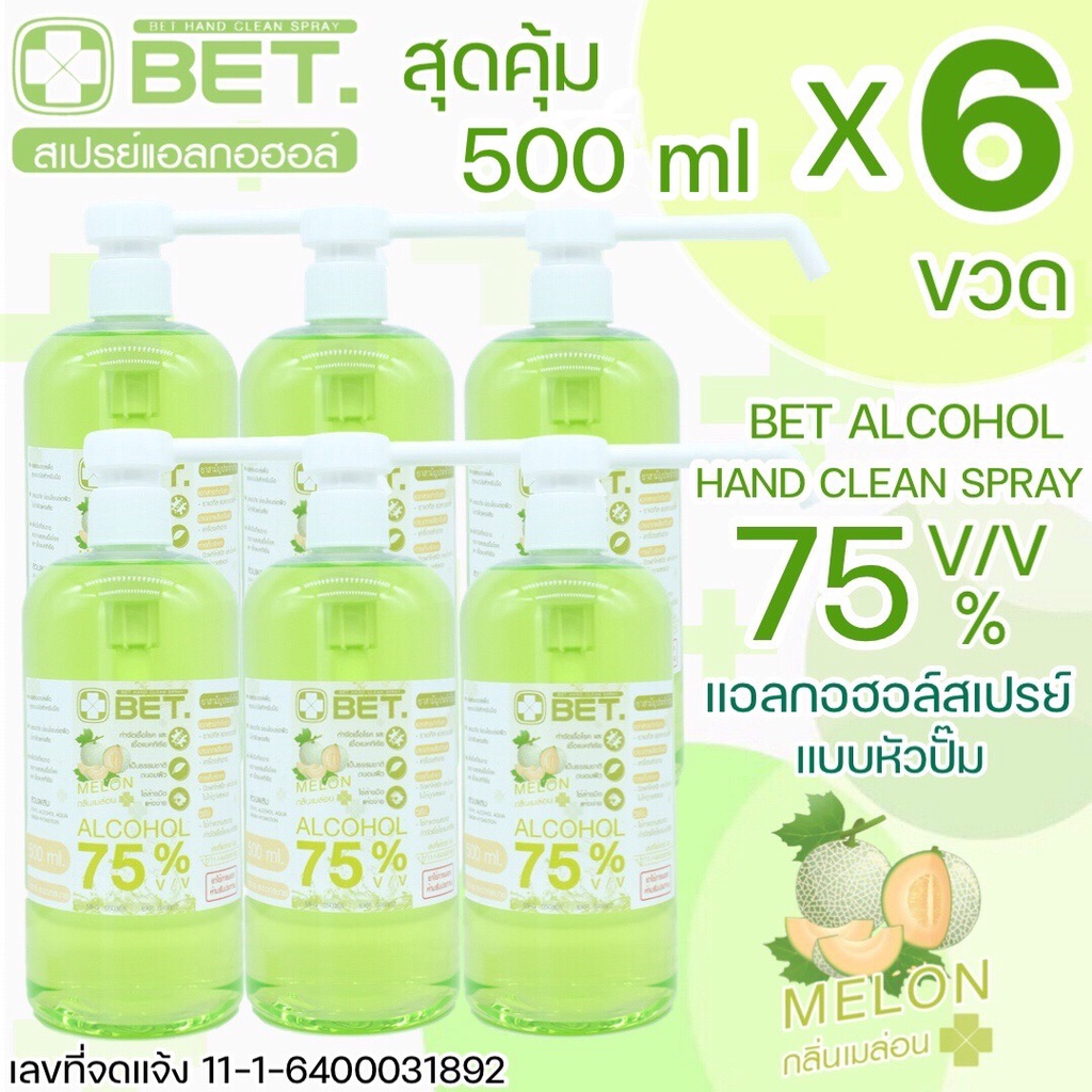 แพ็คสุดคุ้ม 500ml x6 ขวด สเปรย์แอลกอฮอล์ หัวปั๊มสเปรย์ละอองละเอียด กลิ่นเมล่อน Alcohol Hand ...