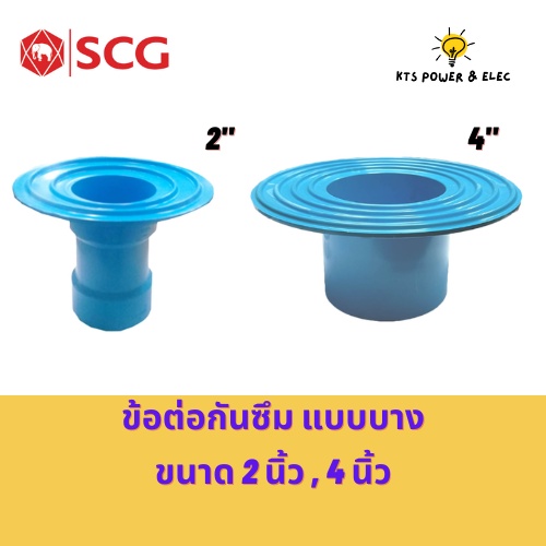 SCG ข้อต่อกันซึม แบบบาง (Flashing Socket) อุปกรณ์ท่อร้อยสายไฟ PVC สีฟ้า ...