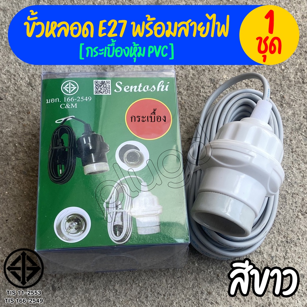 ขั้วหลอดไฟ E27 พร้อมสายไฟ มี มอก. ขั้วห้อยกระเบื้อง ขั้วห้อยPVC ขั้วกันน้ำ ขั้วหลอดกันน้ำ ...