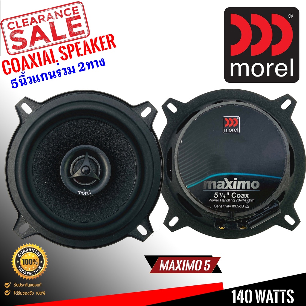 ลำโพงรถยนต์ MOREL MAXIMO 5แกนร่วม 2ทาง กลางดังชัดแหลมใส ทวิตเตอร์ซิลค์โดม กำลังขับสูงสุด140 ...