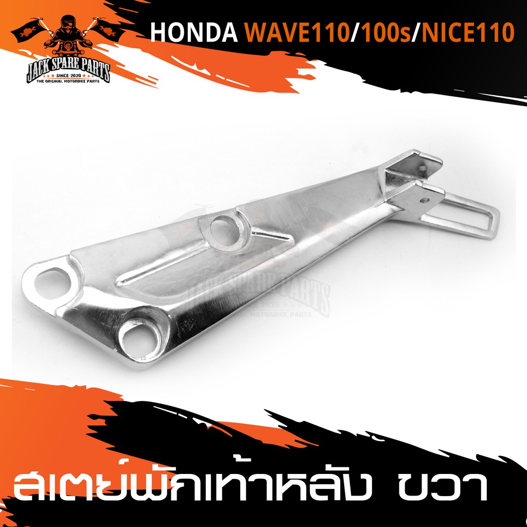 สเตย์พักเท้าหลัง ข้างขวา สำหรับ HONDA WAVE 100,100S / NICE 110 สินค้า ...