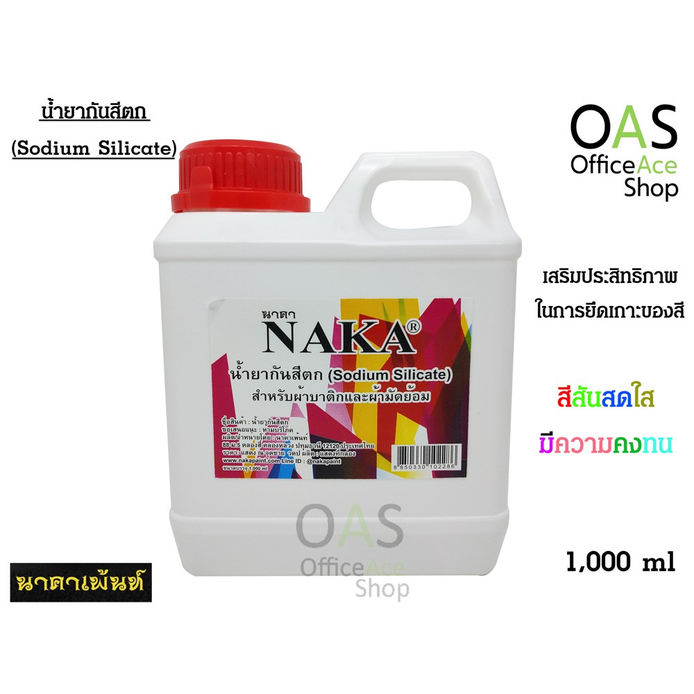 NAKA Sodium Silicate น้ำยากันสีตก สำหรับผ้าบาติกและผ้ามัดย้อม 1000 ml ...