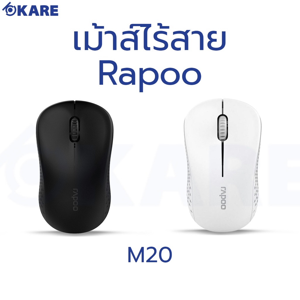 Rapoo รุ่น M20 Wireless Optical Mouse 2.4GHz (MSM20) | Shopee Thailand