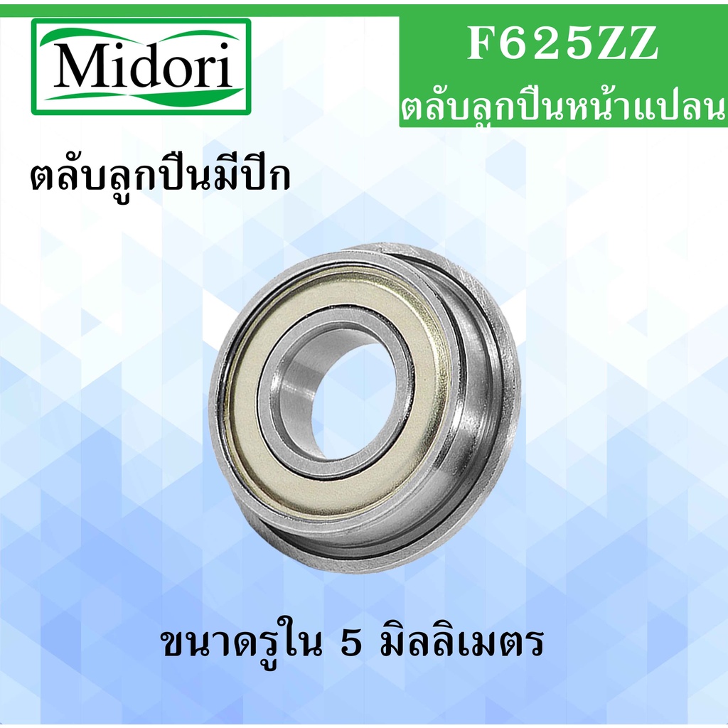 F625ZZ ตลับลูกปืนหน้าแปลน ขนาด ใน 5 นอก 16 หนา 5 มม. ( MINIATURE ...