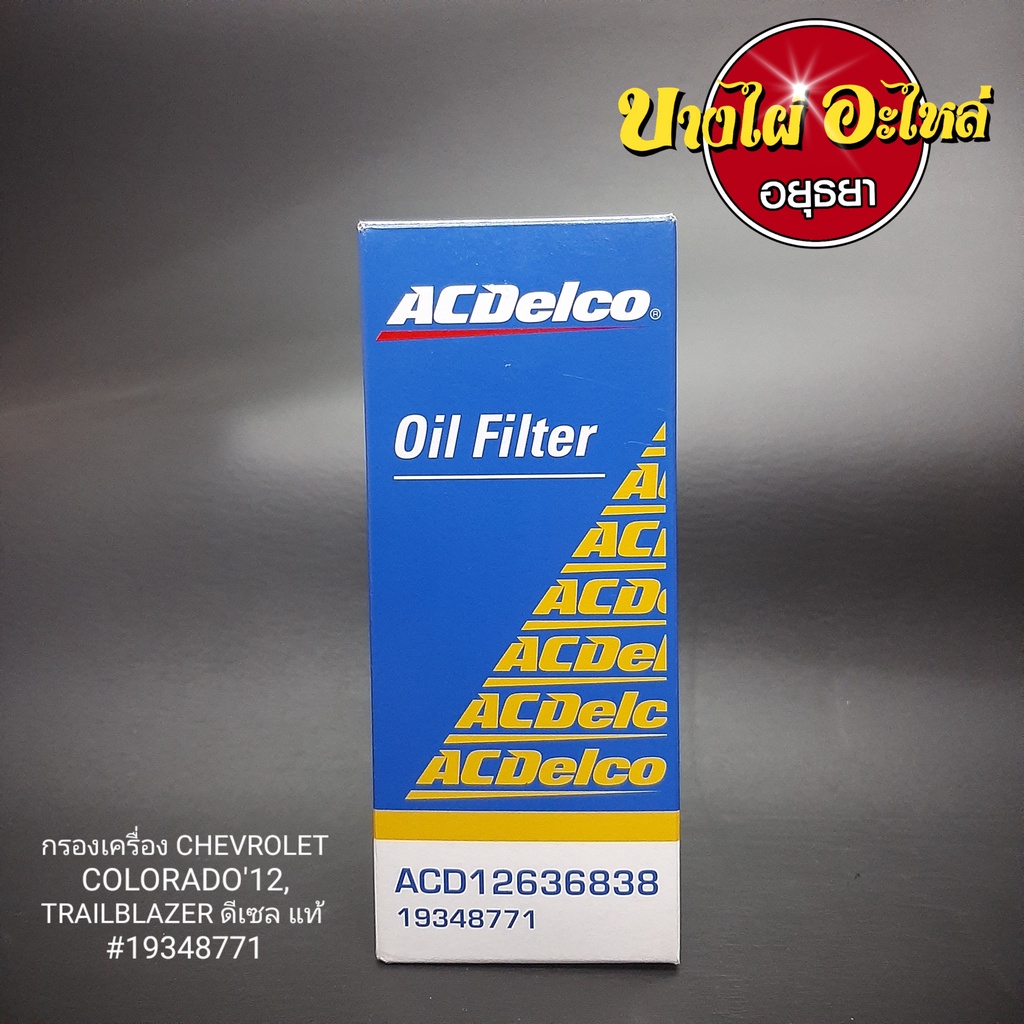 กรองน้ำมันเครื่อง เชฟโรเลต (Chevrolet) รุ่น โคโลราโด (Corolado) ปี 2012 ...