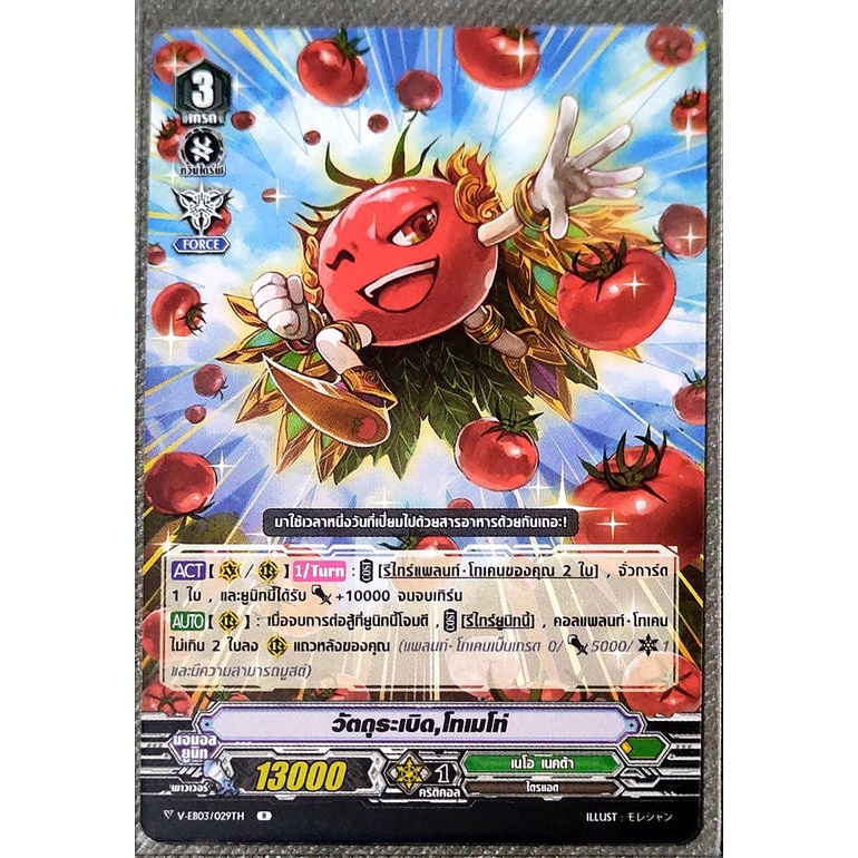 การ์ด แวนการ์ด วัตถุระเบิด, โทเมโท่ แคลน เนโอ เนคต้า เกรด 3 V-EB03/029TH R | Shopee Thailand