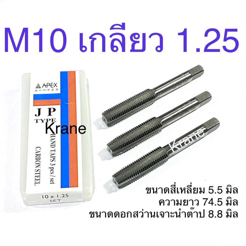 Apex ดอกต๊าปเกลียว ต๊าปตัวผู้ เกลียวมิล M3 - M20 | Shopee Thailand
