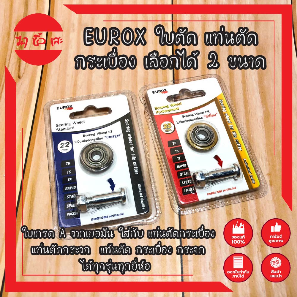 EUROX ใบตัด แท่นตัดกระเบื้อง เลือกได้ 2 ขนาด 22mm. 23mm. ใบเกรด A ใส่กับ แท่นตัดกระจก แท่นตัด ...