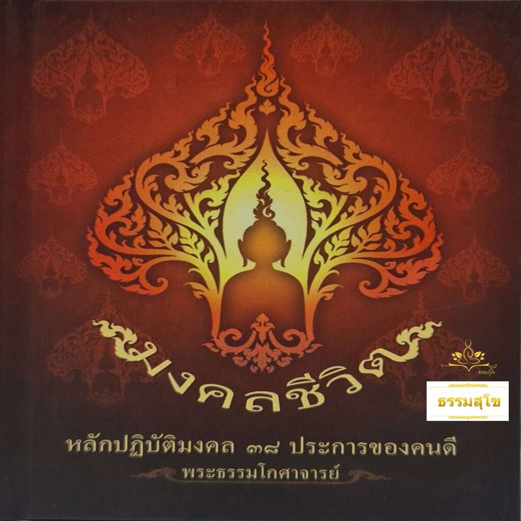 มงคลชีวิต หลักปฏิบัติมงคล 38 ประการของคนดี (ฉบับปกแข็ง) | Shopee Thailand