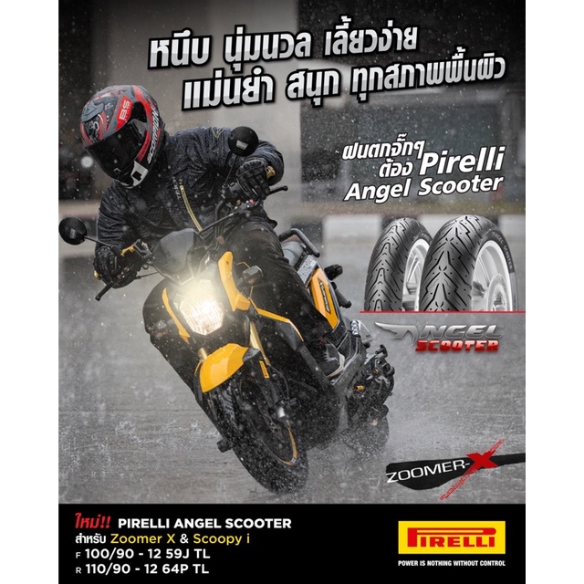 ยาง Pirelli Angel Scooter Zoomer X และ Scoopy i หน้า 100/90-12 หลัง 110 ...