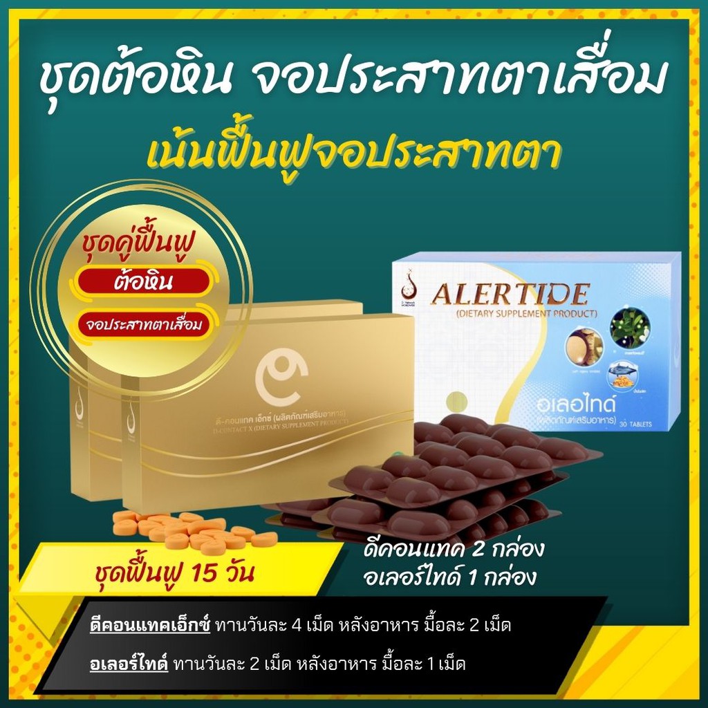 ชุดฟื้นฟูต้อหิน จอประสาทตาเสื่อม วิตามินสำหรับดวงตา D Contact X+Alertide ดีคอนแทคเอ็กซ์และอเลอร ...