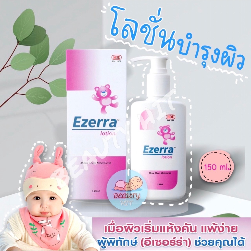 Exp.12/2025 ของแท้ Ezerra Lotion 150 g. อีเซอร่า โลชั่นเด็ก อีเซอร่า ...