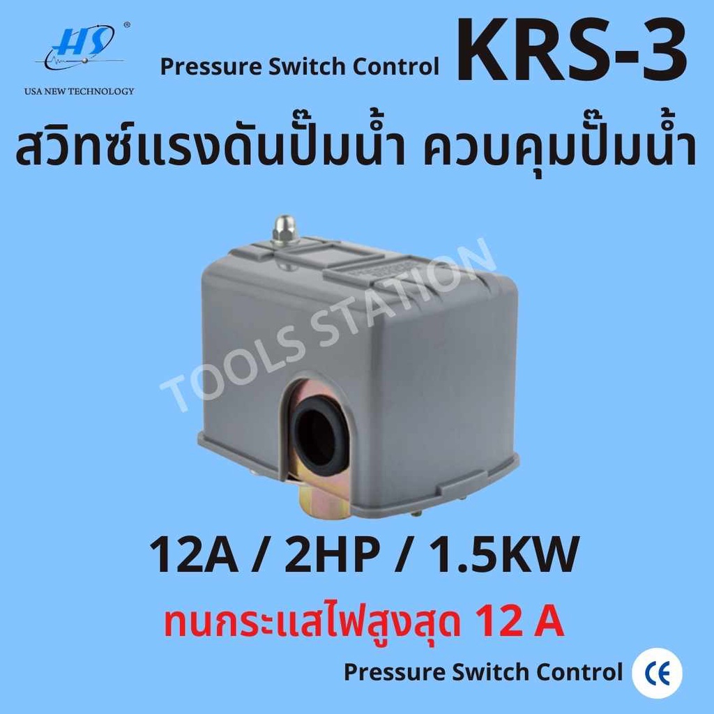 สวิทซ์แรงดัน12a ควบคุมปั๊มน้ำ 2hp สวิตช์ควบคุมแรงดันระบบน้ำ Krs 3