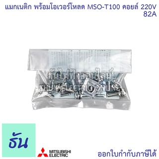 Mitsubishi แมกเนติก พร้อมโอเวอร์โหลด MSO-T100 Coil 220V ขนาด 82A ...