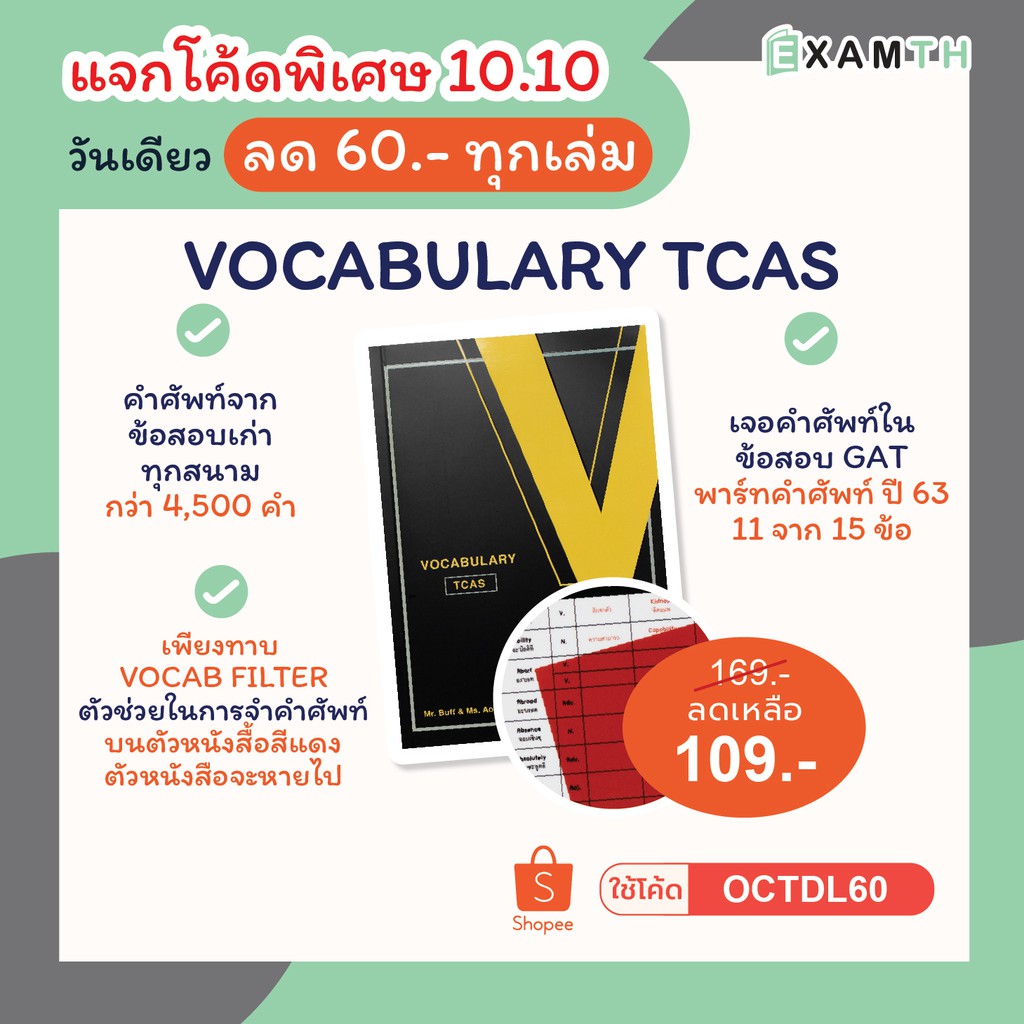 หนังสือ VOCABULARY TCAS | Shopee Thailand