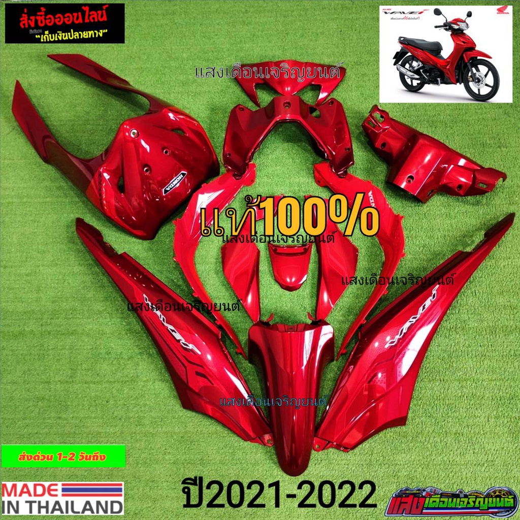 ชุดสีW110ไอLEDแท้ ปี2020-2022 มี12ชิ้นJ14 | Shopee Thailand