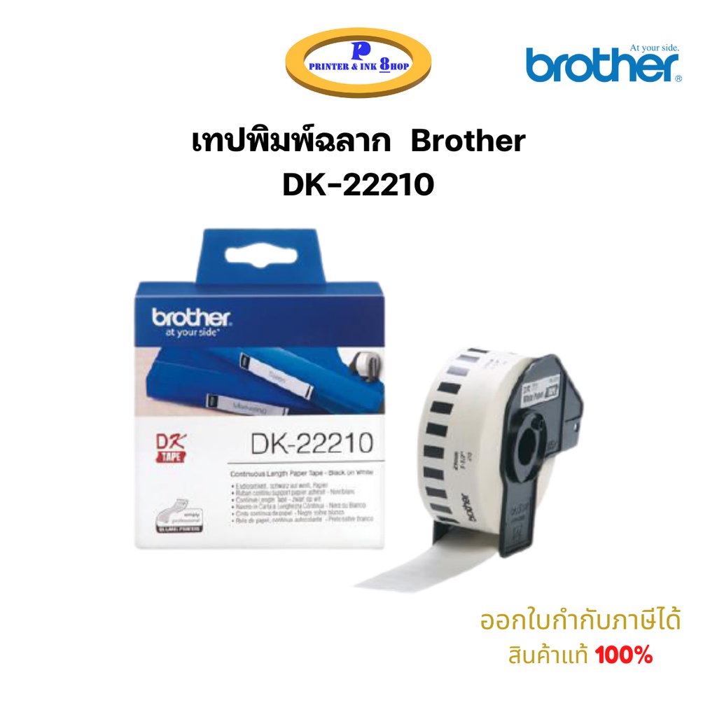 เทปพิมพ์ฉลาก Brother DK-22210 Paper Tape | Shopee Thailand