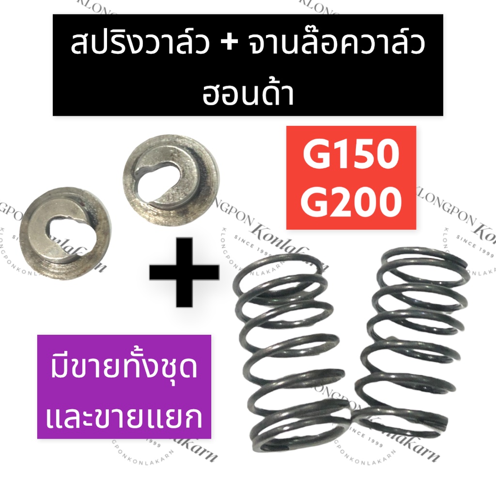 สปริงวาล์ว + จานรองท้ายวาล์ว ฮอนด้า G150 G200 สปริงวาล์วฮอนด้า สปริงวาล์วg150 สปริงวาล์วg200 จาน ...