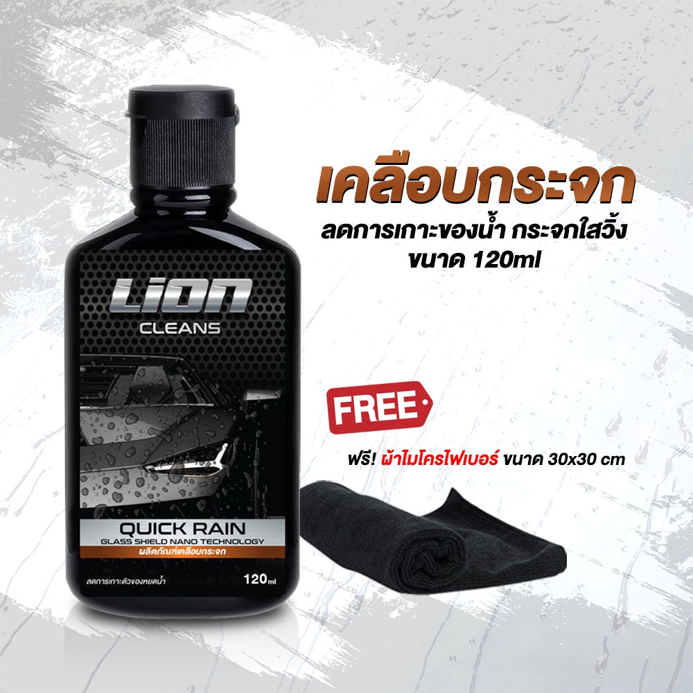 [ 120 ml ] Lion Cleans Quick Rain น้ำยาเคลือบกระจก แถมผ้า เคลือบกระจก ...