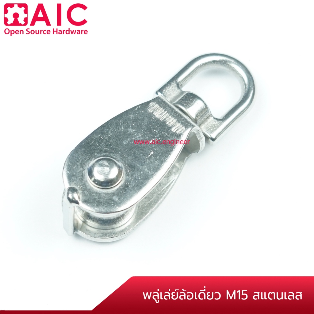 พลูเลย์ ล้อเดี่ยว (Pulley) M15-M25 สแตนเลส @ AIC ผู้นำด้านอุปกรณ์ทาง ...
