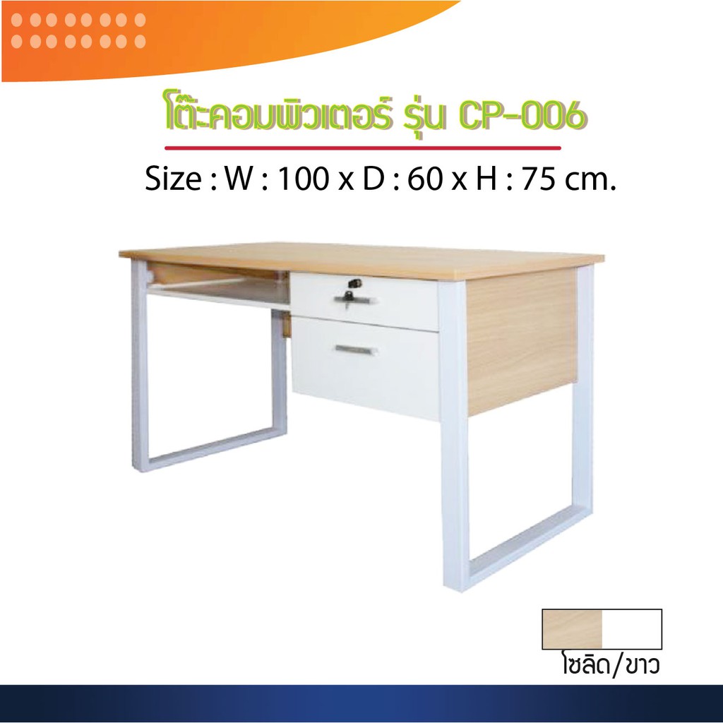โต๊ะทํางาน โต๊ะคอม โต๊ะทำงาน ลิ้นชัก 2 ลิ้นชัก 1 เมตร รุ่น CP-006 / FW | Shopee Thailand