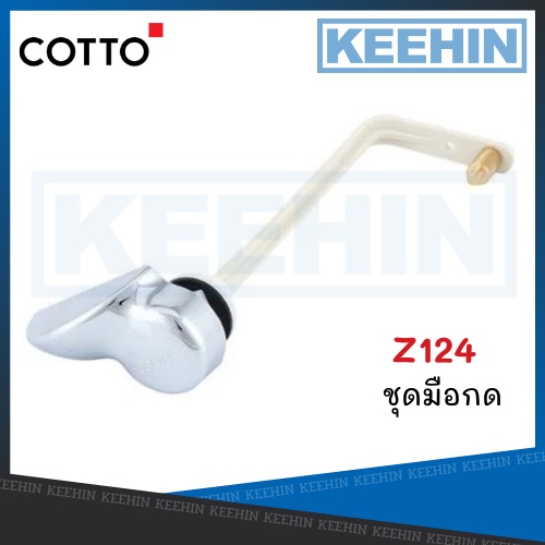 Z124 ชุดมือกด C952U COTTO COTTO Z124 Toilet Handle C952U | Shopee Thailand