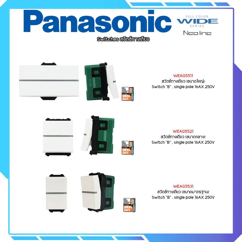 สวิตช์ทางเดียว PANASONIC FULL-COLOR WIDE SERIES สีขาว (นีโอไลน์ ...