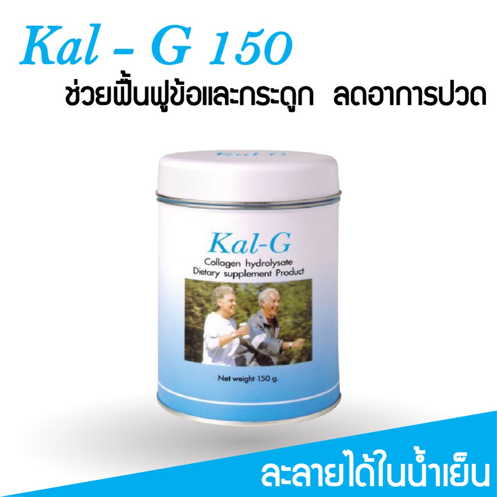Kal-G แคล จี 150 g คอลลาเจน ไฮโดรไลเซท ฟื้นฟูข้อและกระดูก | Shopee Thailand