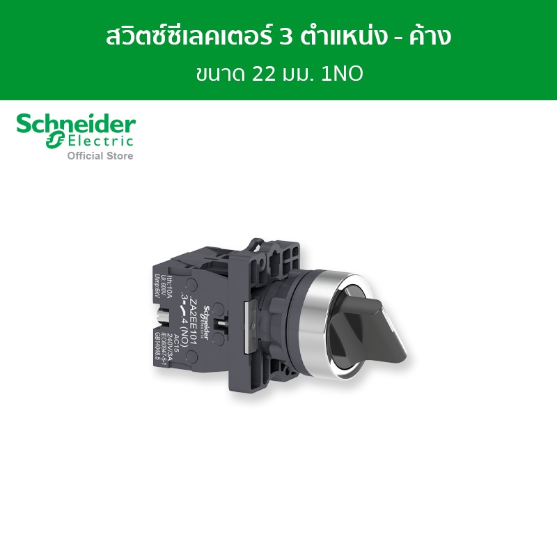 Schneider Selector Switch สวิตช์ซีเลคเตอร์ 3 ตำแหน่ง - ค้าง 2NO ขนาด 22 ...