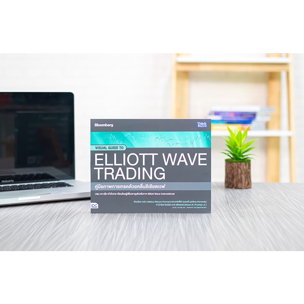หนังสือ คู่มือภาพการเทรดด้วยคลื่นอีเลียตเวฟ (Visual Guide to Elliott ...