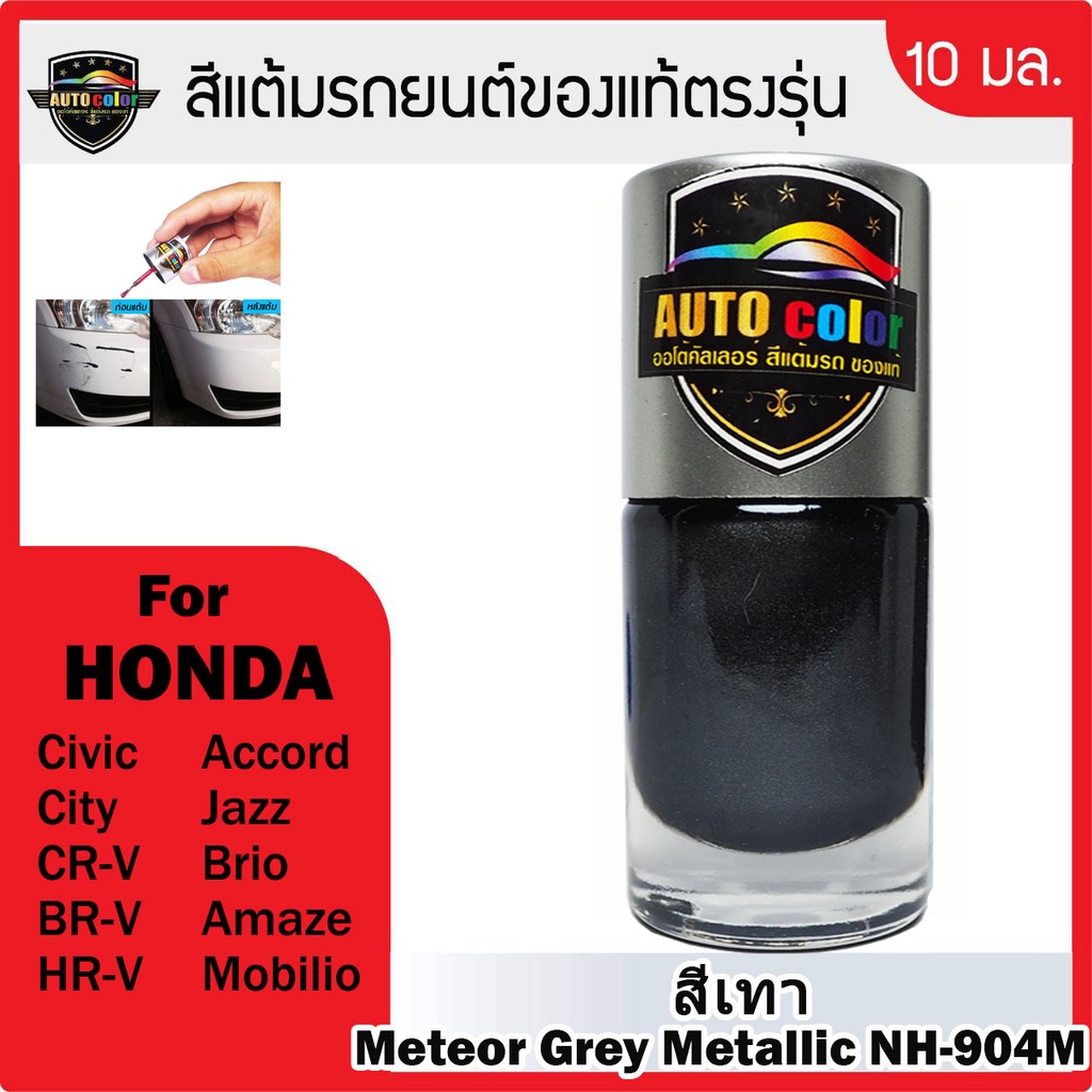 สีแต้มรถยน์ For HONDA สีเทา Meteor Grey Metallic NH-904M | Shopee Thailand