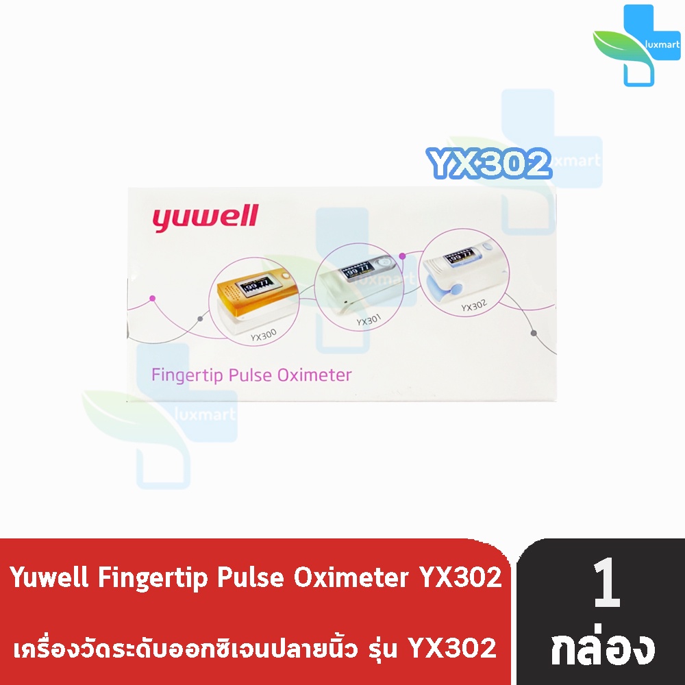 Yuwell YX-302 Finger Pulse Oximeter วัดออกซิเจนทางปลายนิ้ว [1 กล่อง] ประกันศูนย์ไทย 1 ปี ...
