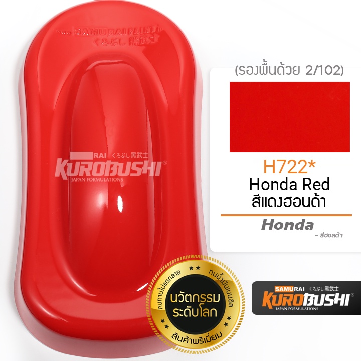 H722 สีแดงฮอนด้า Honda Red Honda สีมอเตอร์ไซค์ สีสเปรย์ซามูไร คุโรบุชิ ... H722 สีแดงฮอนด้า Honda Red Honda สีมอเตอร์ไซค์ สีสเปรย์ซามูไร คุโรบุชิ ...