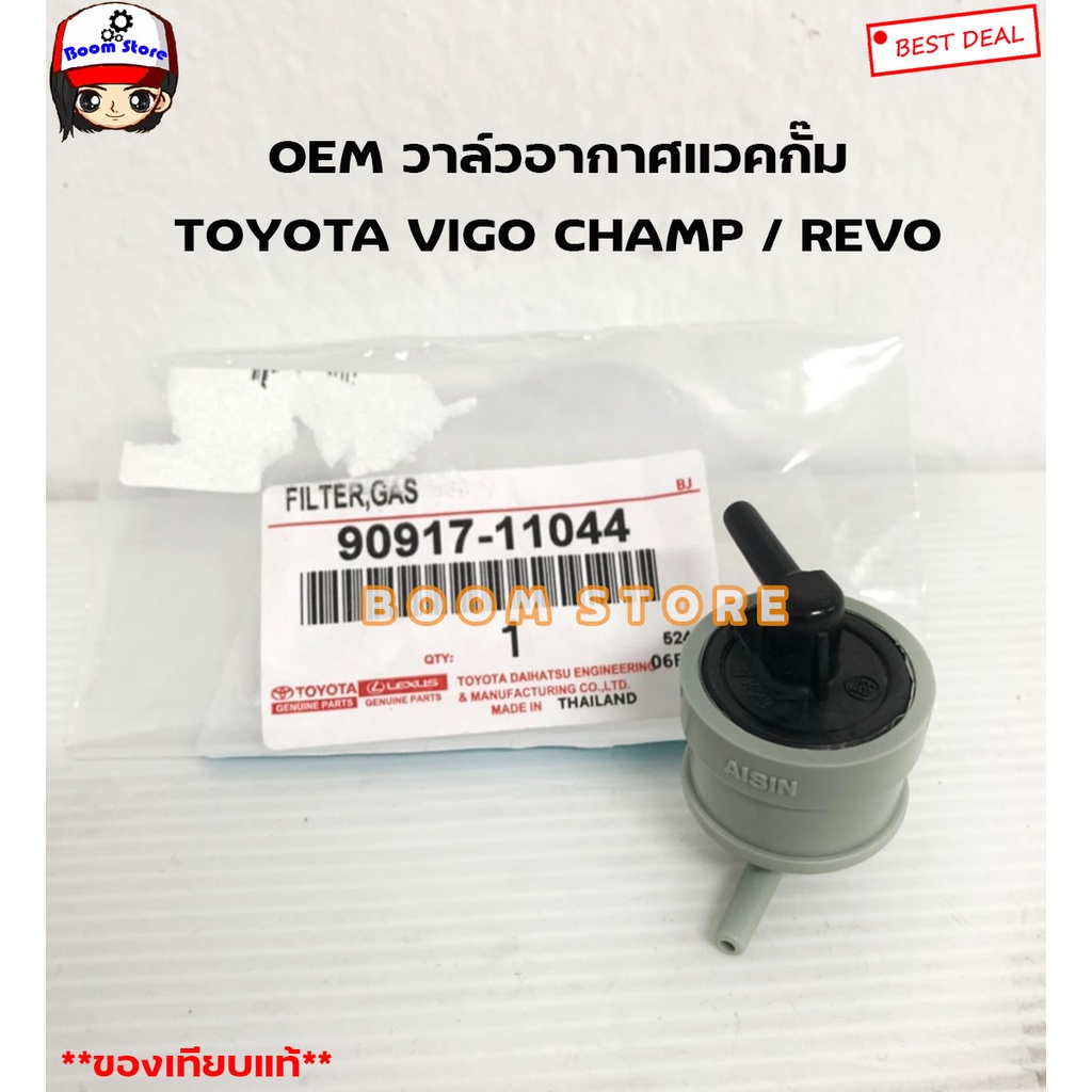 OEM TOYOTA วาล์วอากาศ เวคกั๊ม วาล์วหายใจ TOYOTA VIGO CHAMP / REVO รหัส ...