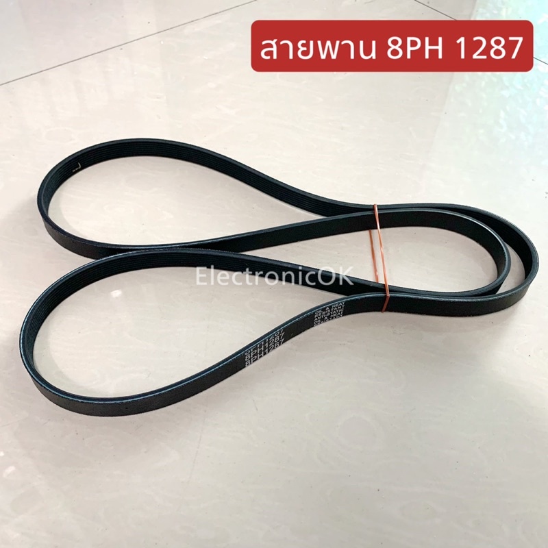 สายพาน เครื่องซักผ้า เครื่องอบผ้า 8PH 1287 | Shopee Thailand